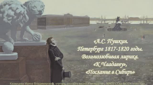Петербург (1817-1820 гг.) в творчестве Пушкина. Вольнолюбивая лирика.