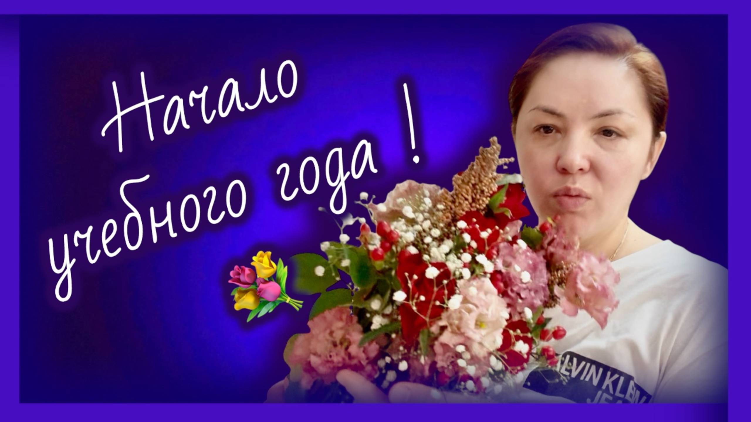 38 ДЕНЬ похудения. Начало учебного года и мои мысли.