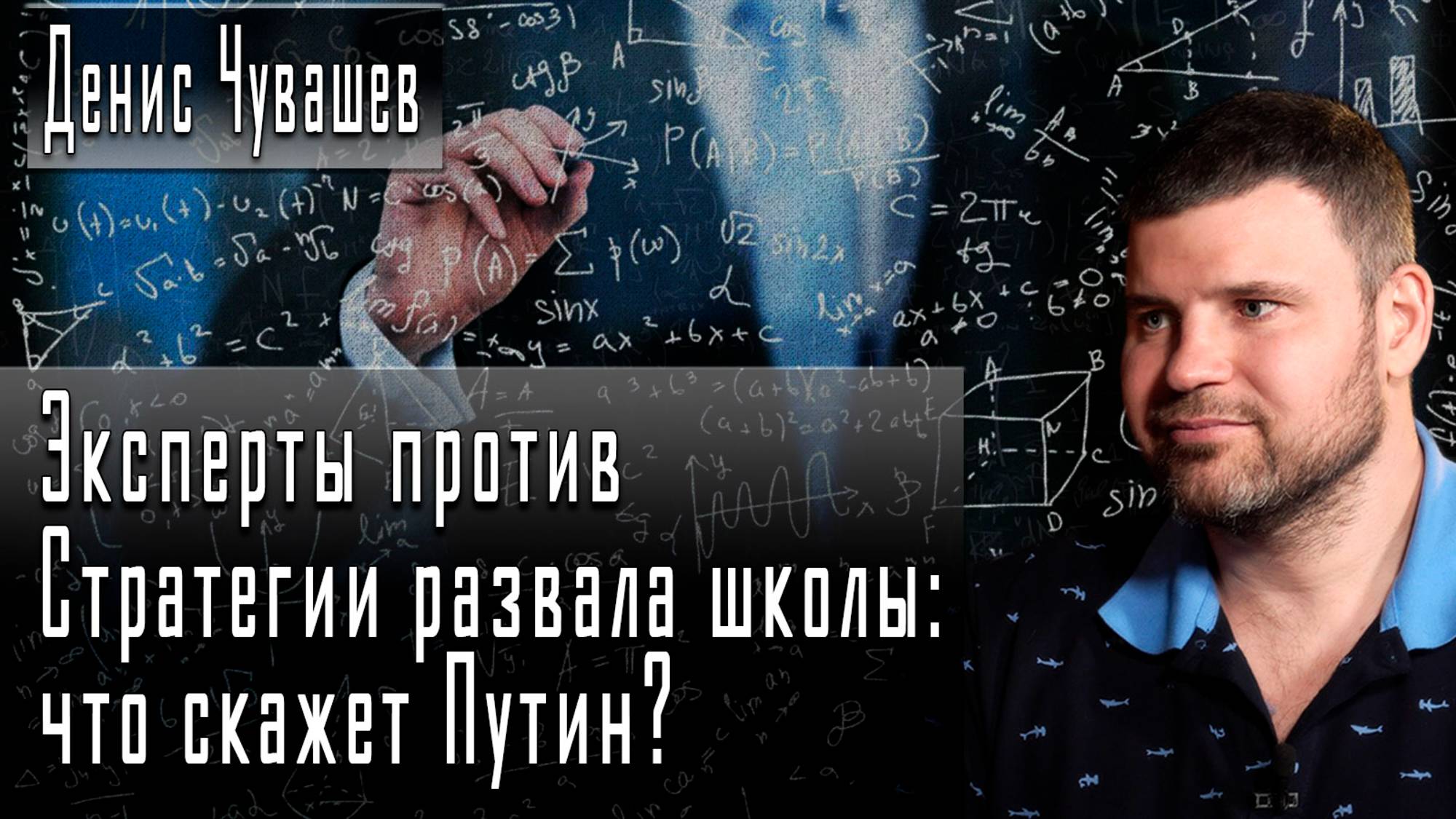 Эксперты против Стратегии развала школы: что скажет Путин? #ДенисЧувашев #ДмитрийДанилов