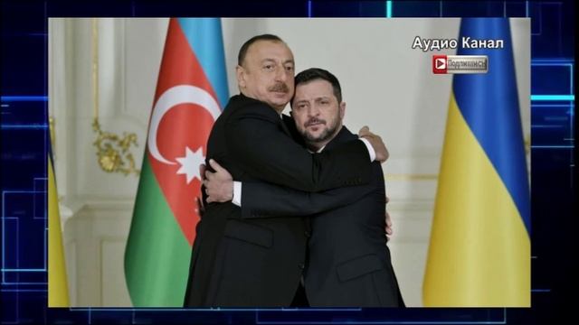 Встретились два русофоба:  Алиев и Зеленский демонстративно общались на английском, а не на русском