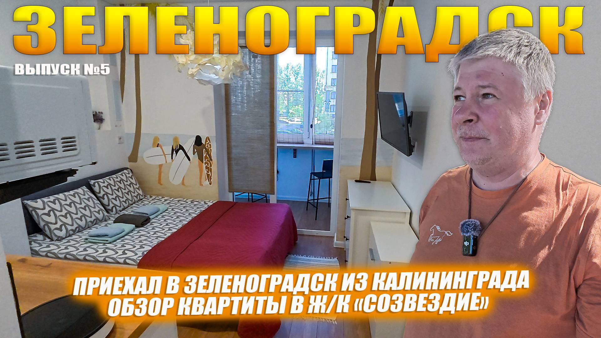 Обзор квартиры в Ж/К "Созвездие" в Зеленоградске. Москвич на Балтике. Выпуск №5.