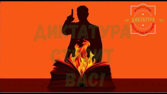 ДИКТАТУРА