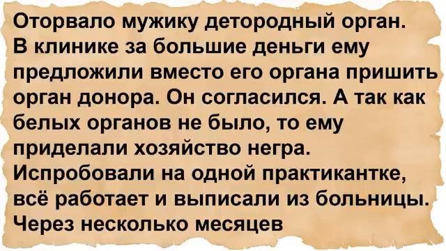 Как одному мужику пришили орган от негра