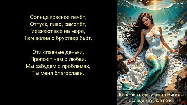 Солнце красное печёт