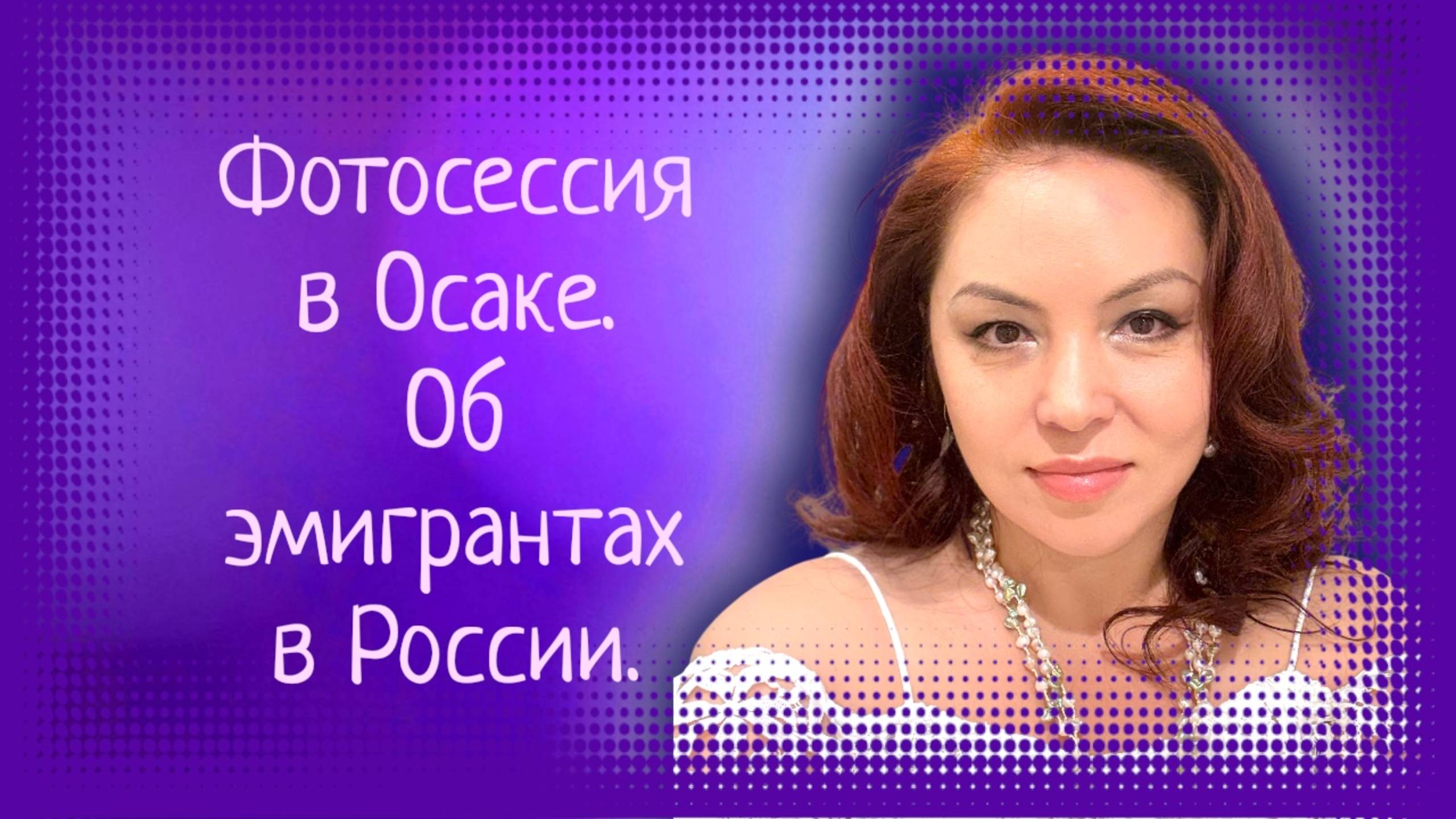 36 ДЕНЬ похудения.Фотосессия в Осаке. Об эмигрантах в России.