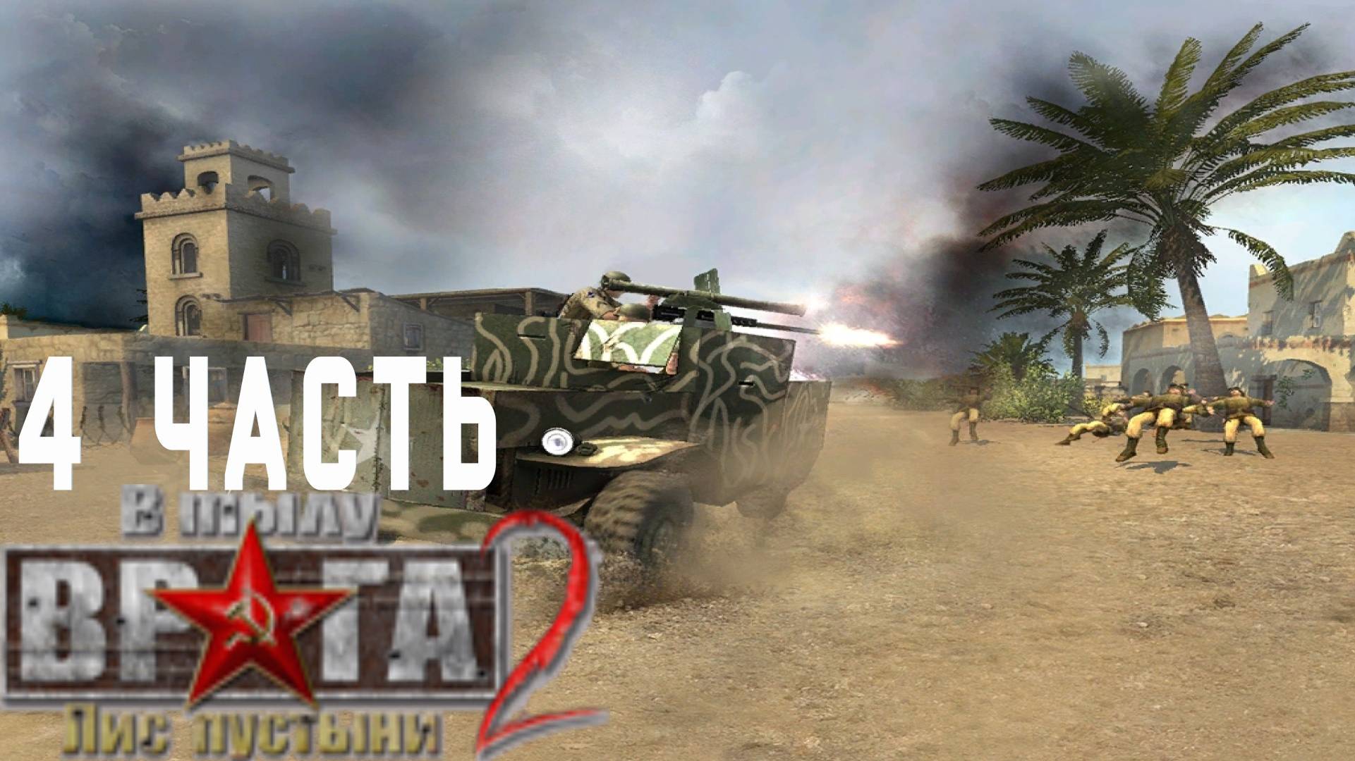 Прохождение Men of War Лис пустыни ➤ часть 4 ➤ кампания Союзников Катастрофа в Тунисе!