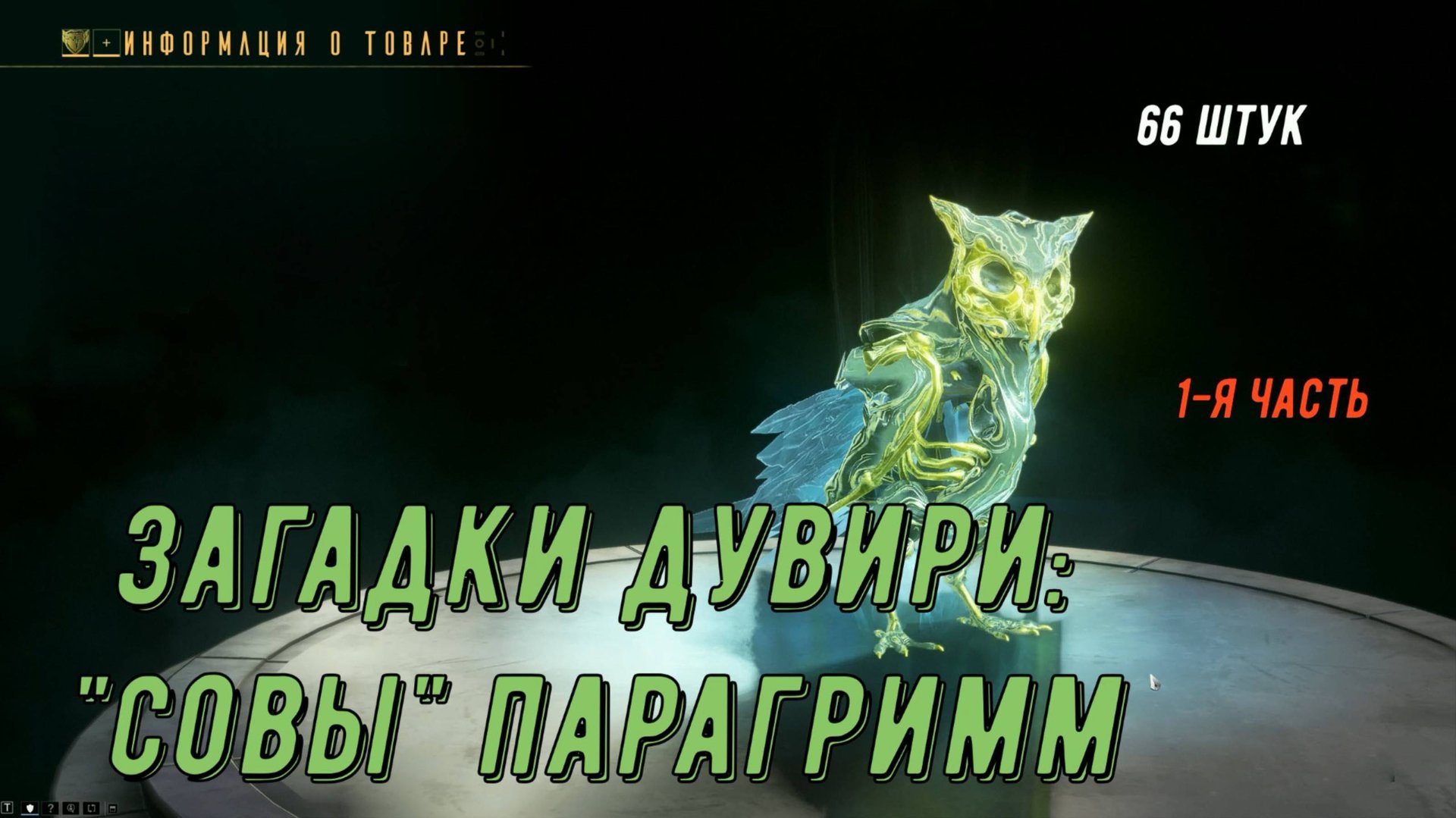 Загадки Дувири: Совы Парагримм 1-22 шт. (1-я часть)