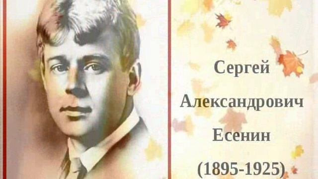 Сергей Есенин