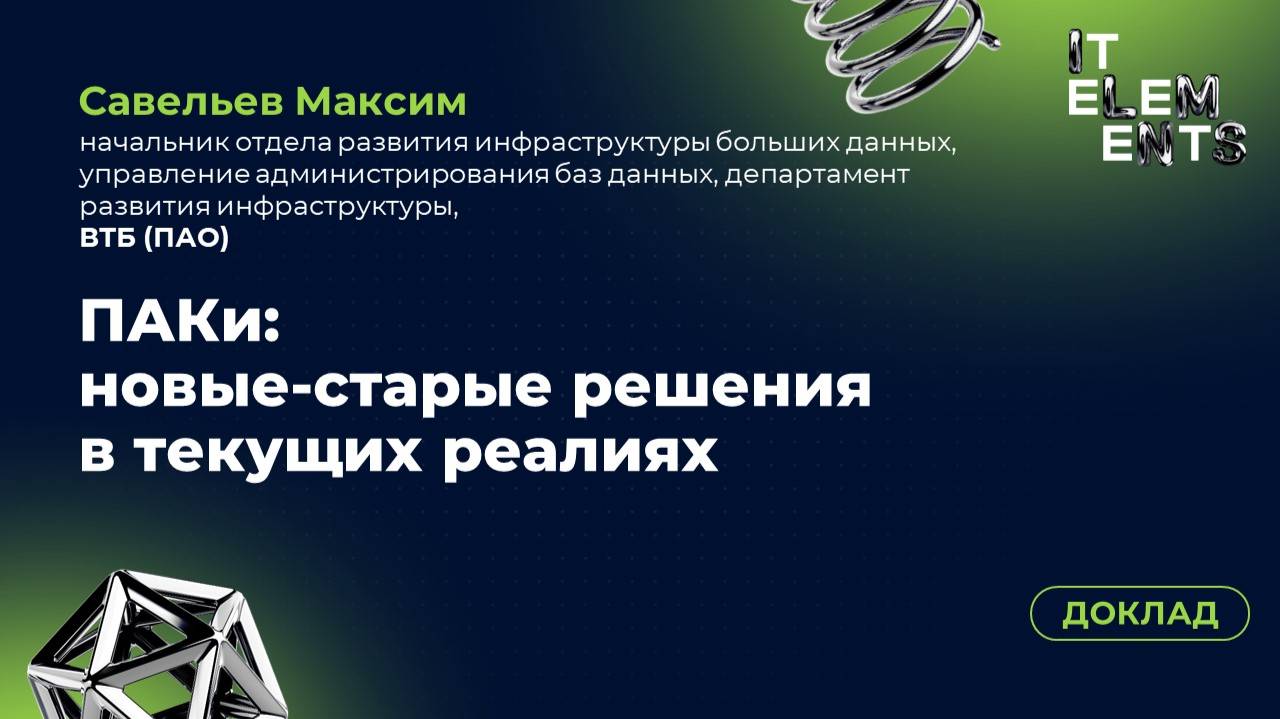 Доклад «ПАКи: новые-старые решения в текущих реалиях»