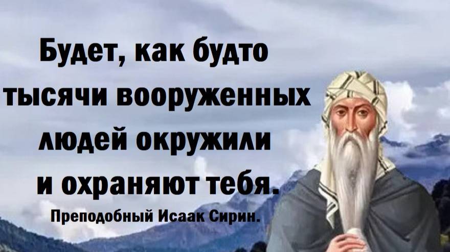 Не беспокойся, ты не оставлен на произвол судьбы. Преподобный Исаак Сирин.