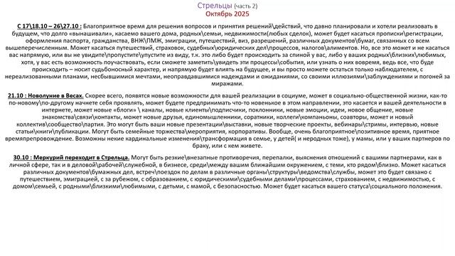 Стрельцы. Часть 2.Общий прогноз на октябрь 2025