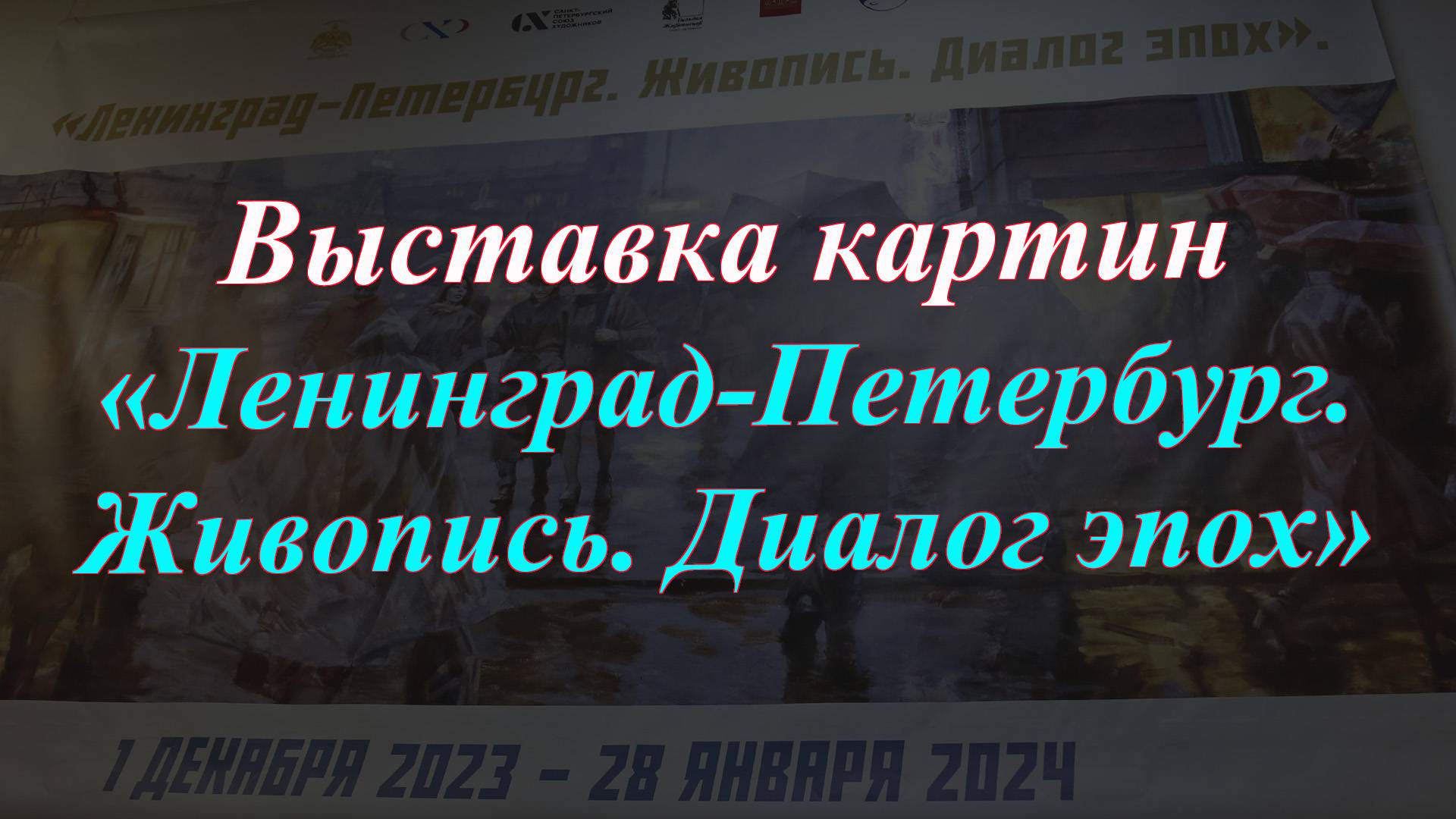 Выставка картин «Ленинград-Петербург. Живопись. Диалог эпох» (2023)