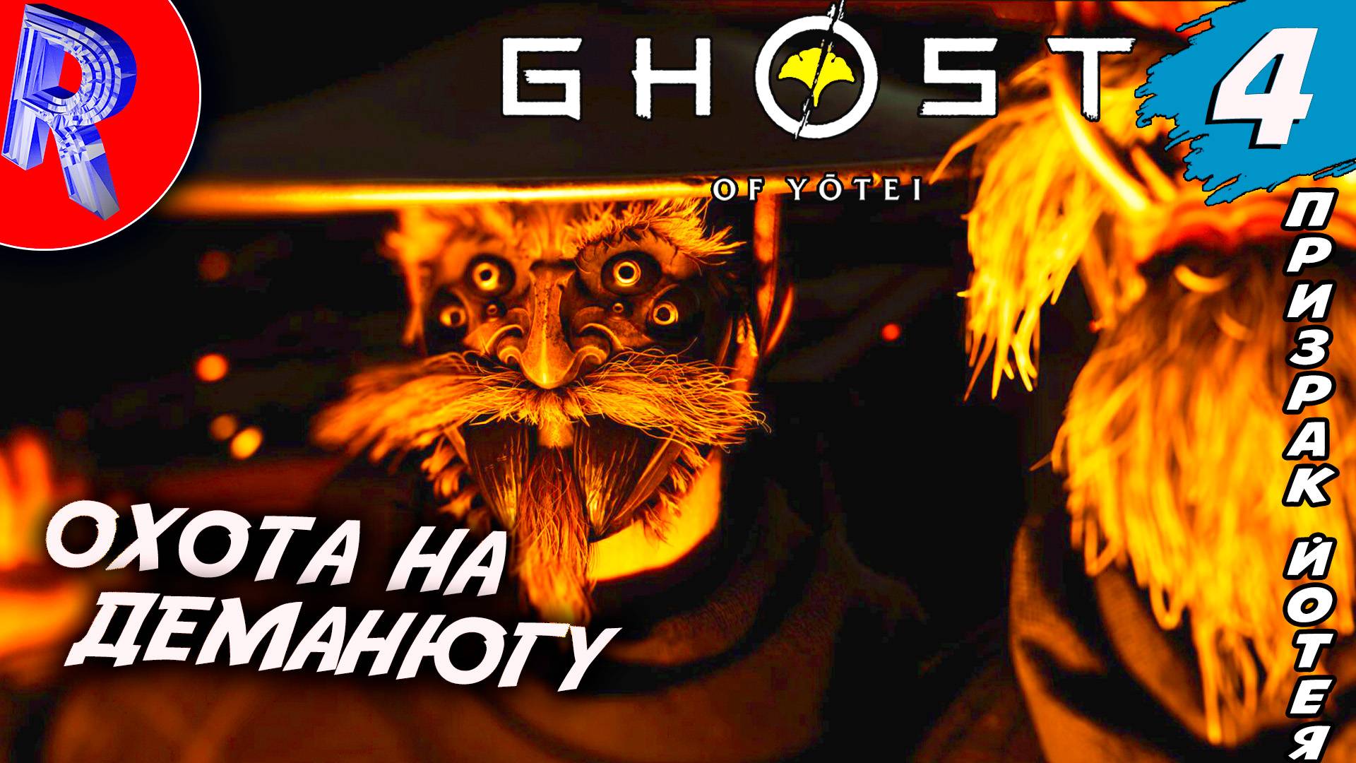 🔥🎮 ДЕМОН ПОПЛАТИТСЯ ЗА ВСЁ НА PS5 PRO 🕹️ Ghost of Yotei ПРОХОЖДЕНИЕ ▶ 4