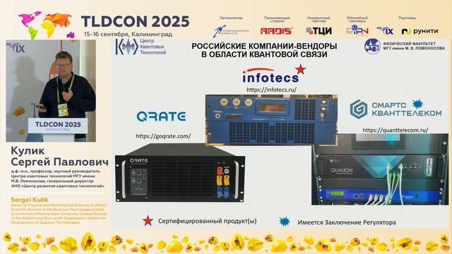 TLDCON 2025 | Lecture "Quantum communications: problems and prospects"