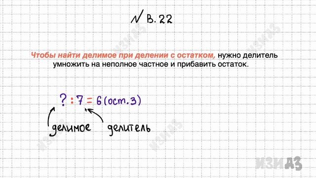 Делимое, делитель, неполное частное, остаток. Нахождение делимого