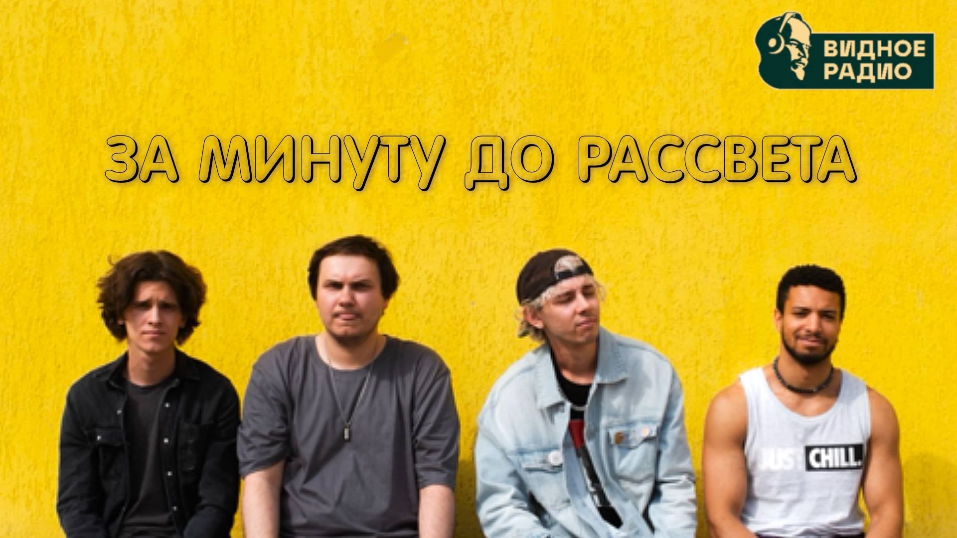 За Минуту До Рассвета. Выбор Редакции