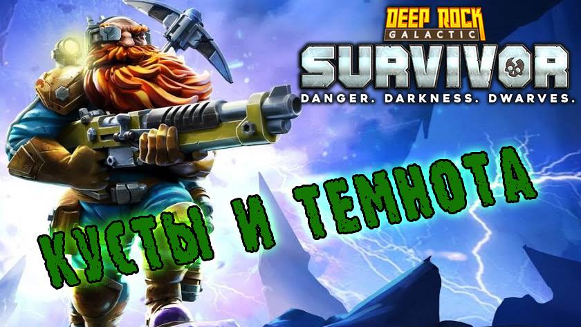 Deep Rock Galactic Survivor ► Путь новичка / Темнота и кусты