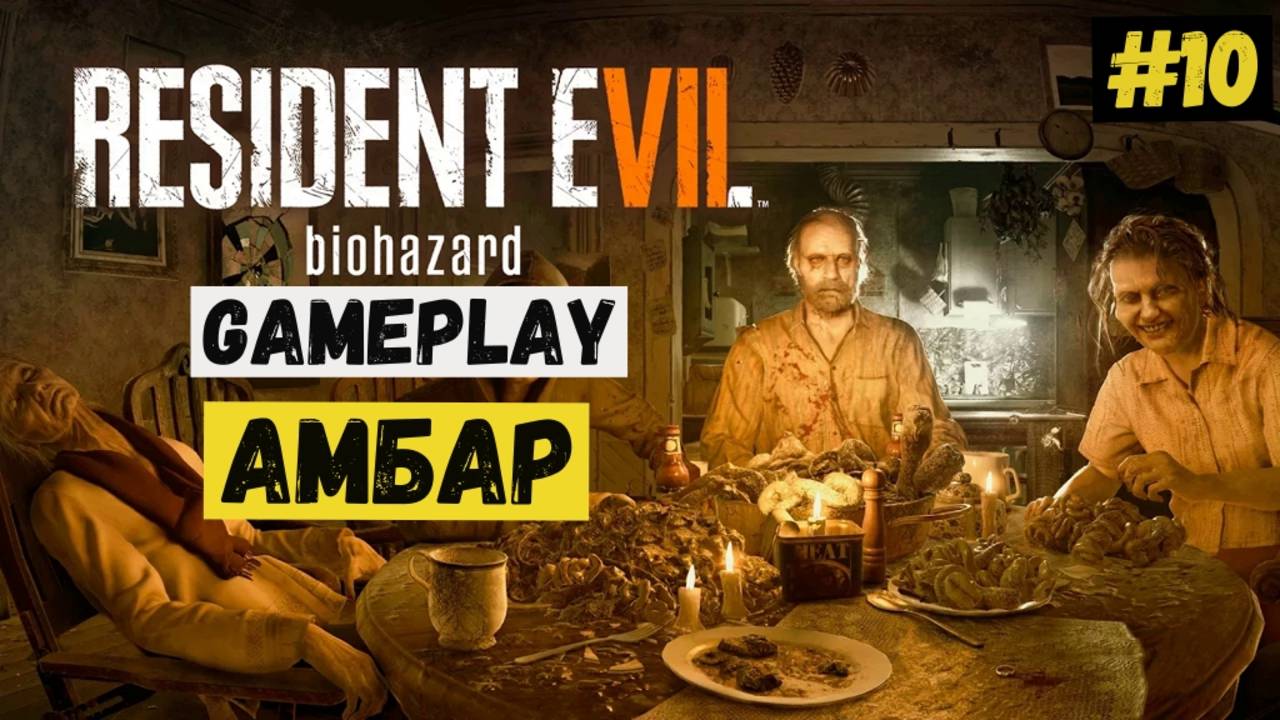 Амбар / Resident Evil 7 Biohazard / Прохождение / Gameplay / #10