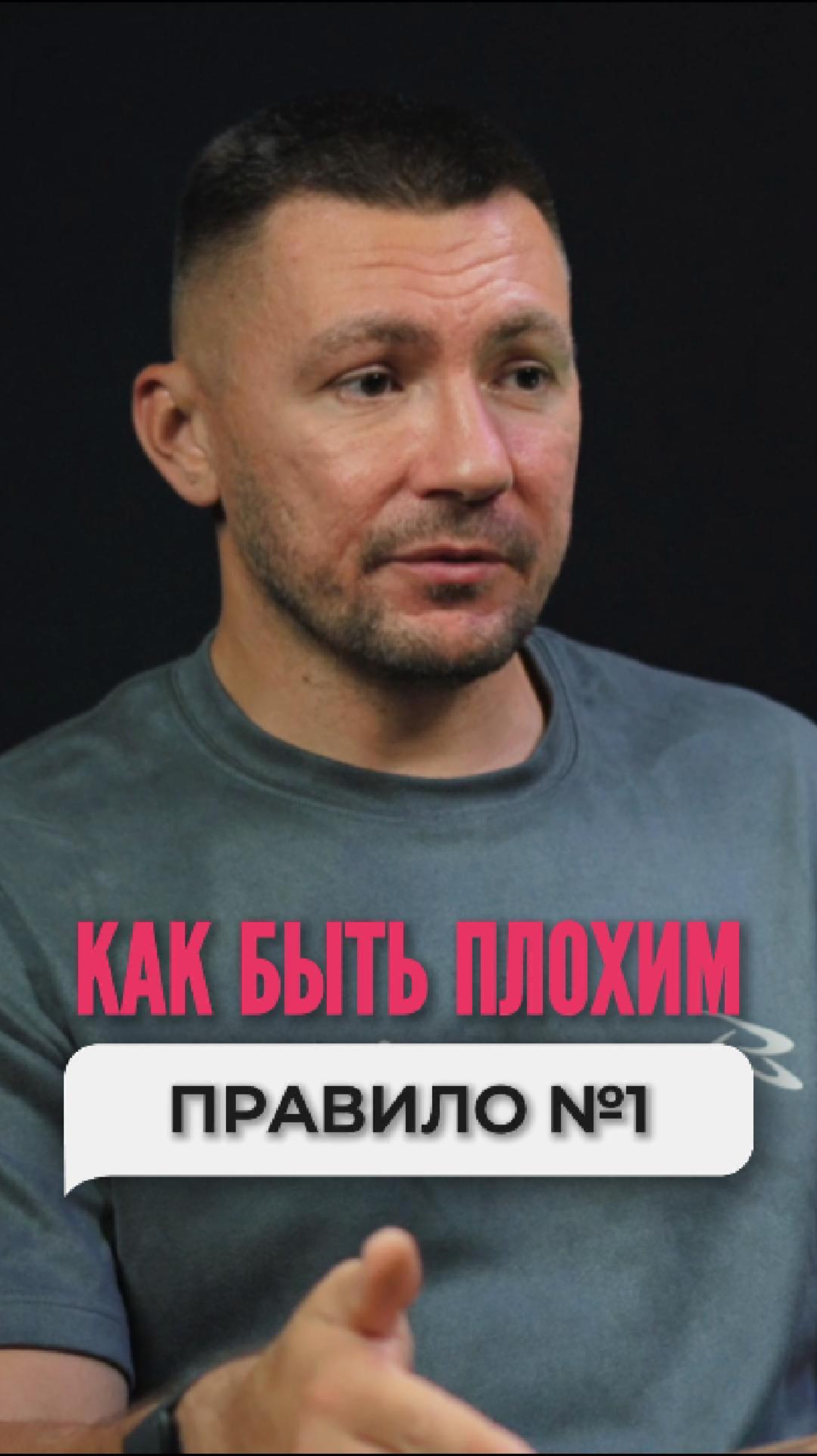 Как быть плохим: правило 1🥇