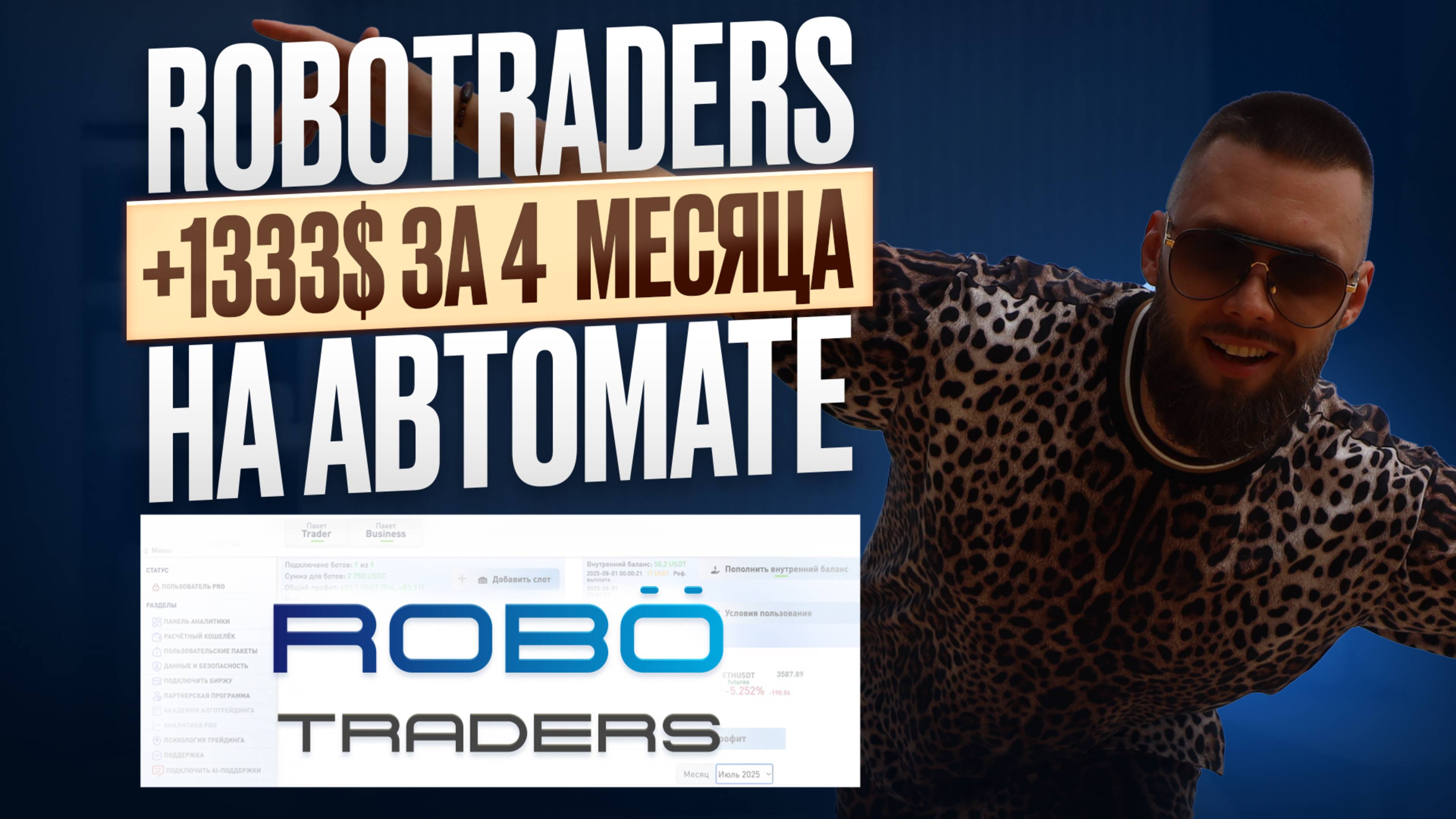 1333$ на алго-трейдинге RoboTraders за 4 месяца!