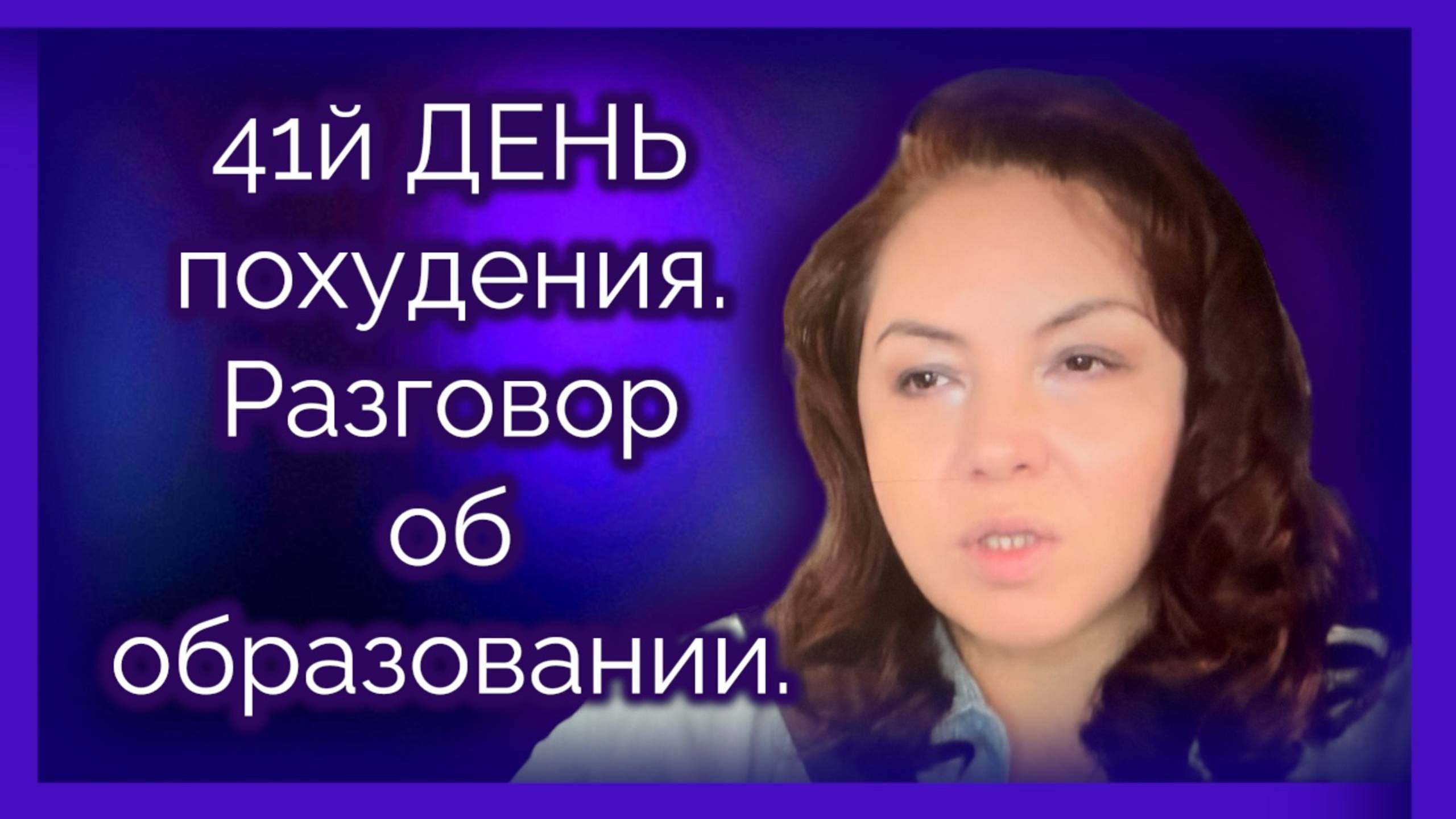 41 ДЕНЬ похудения.  Разговор об образовании в Японии.