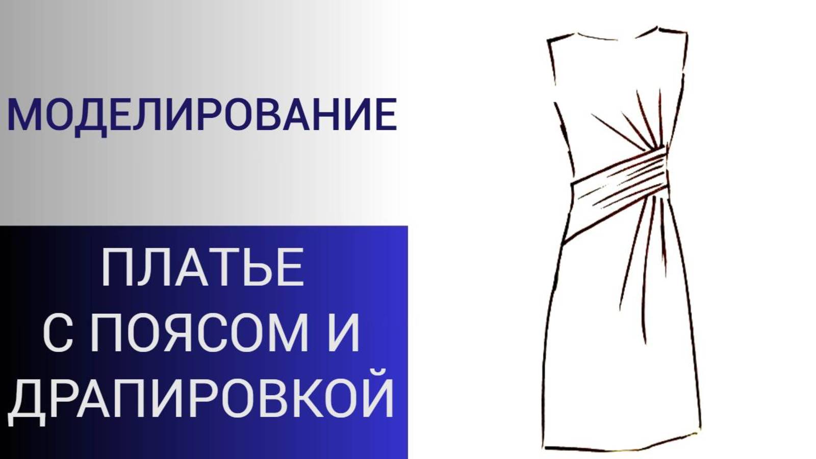 Платье с драпировкой и асимметричным поясом. Моделирование от базовой основы платья