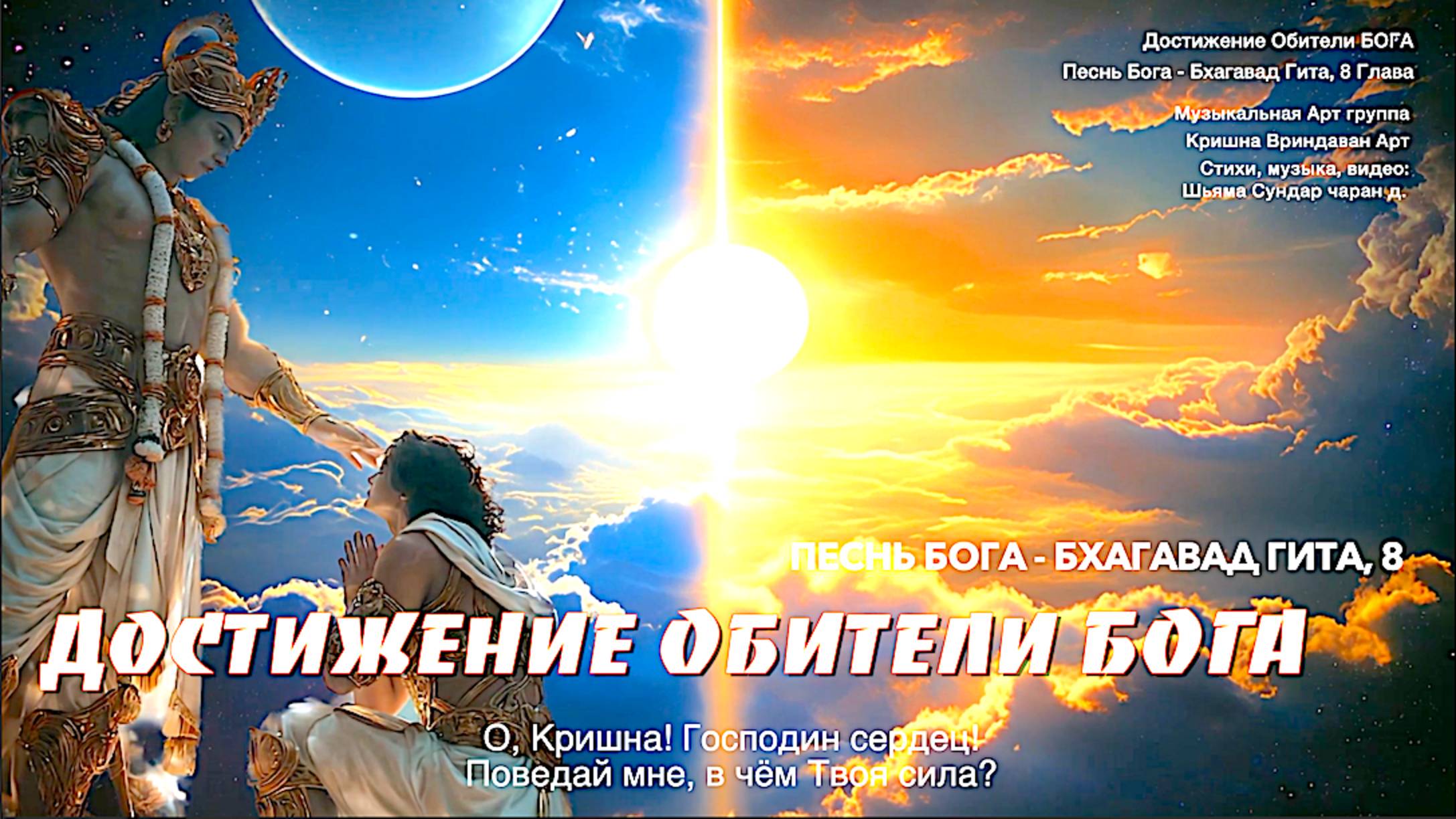 Достижение ОБИТЕЛИ БОГА | Песнь Бога | Бхагавад Гита, 8 глава |