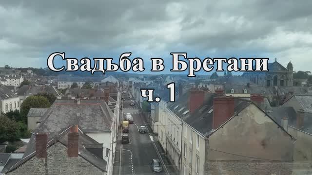 СВАДЬБА В БРЕТАНИ ч. 1