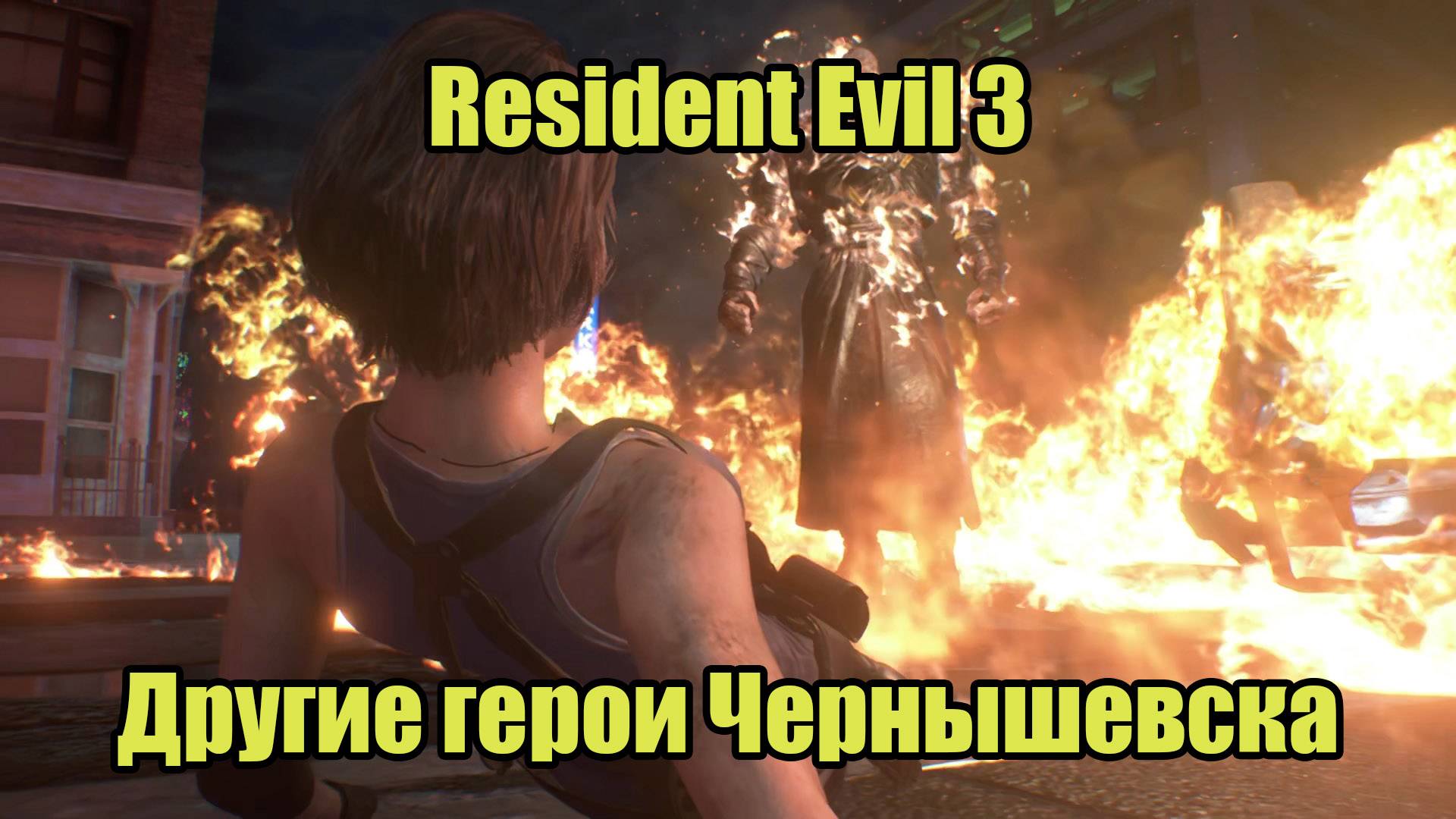Resident Evil 3 Remake #1