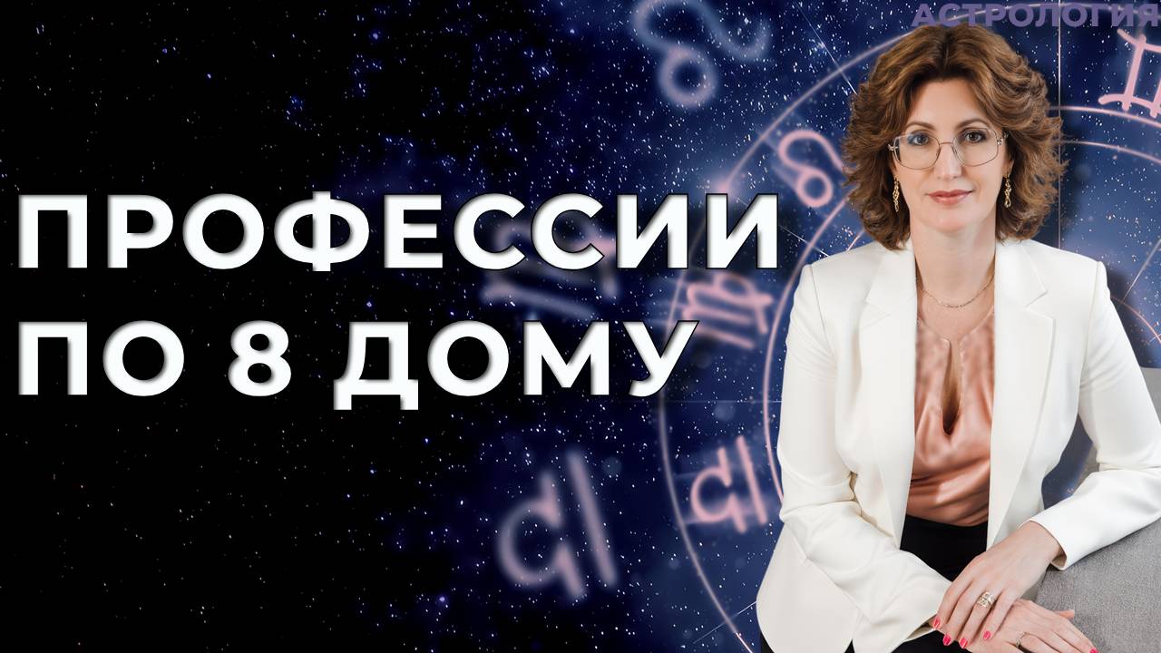 Профессии по 8 дому