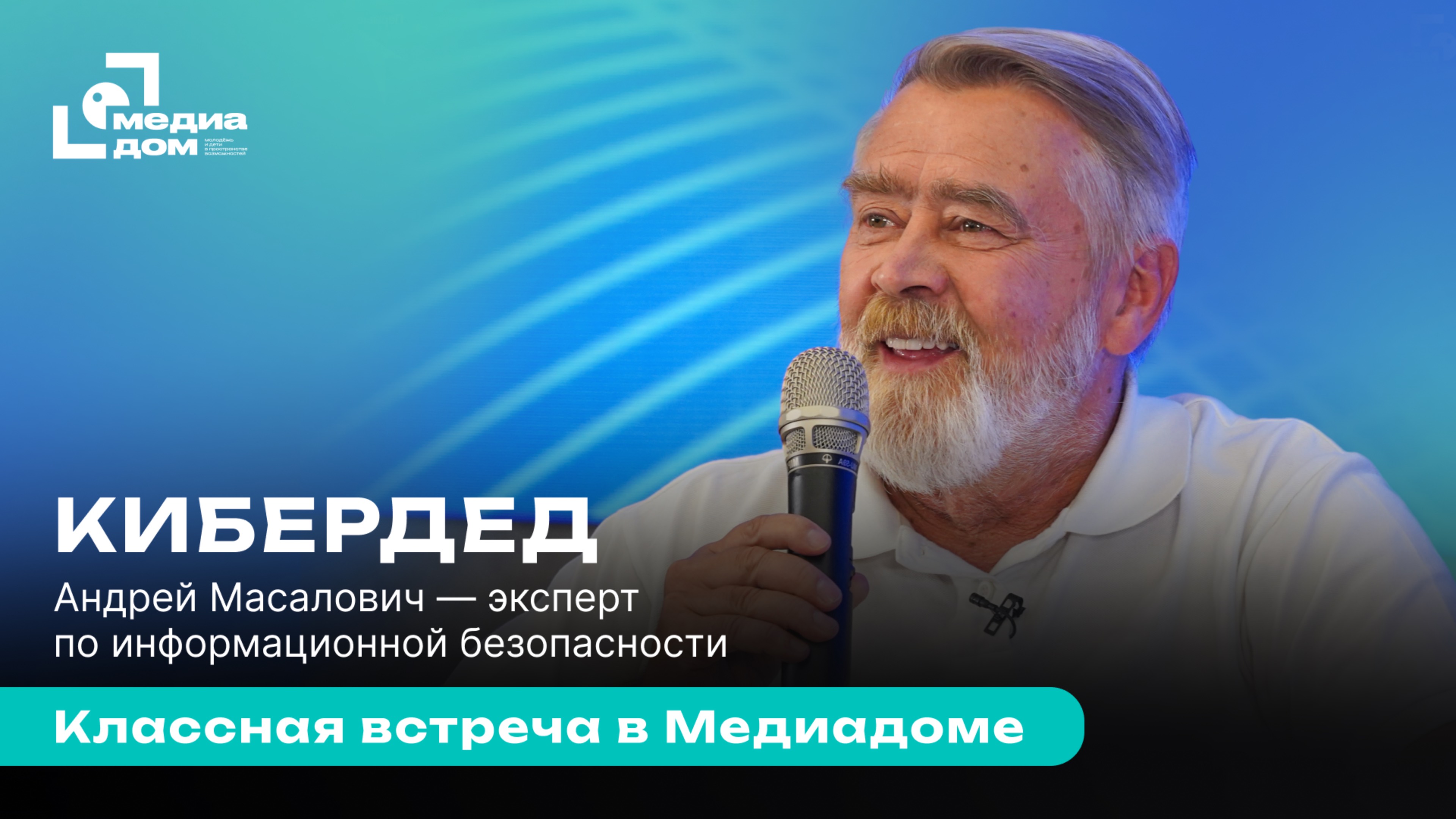 Классная Встреча в Медиадоме | КиберДед