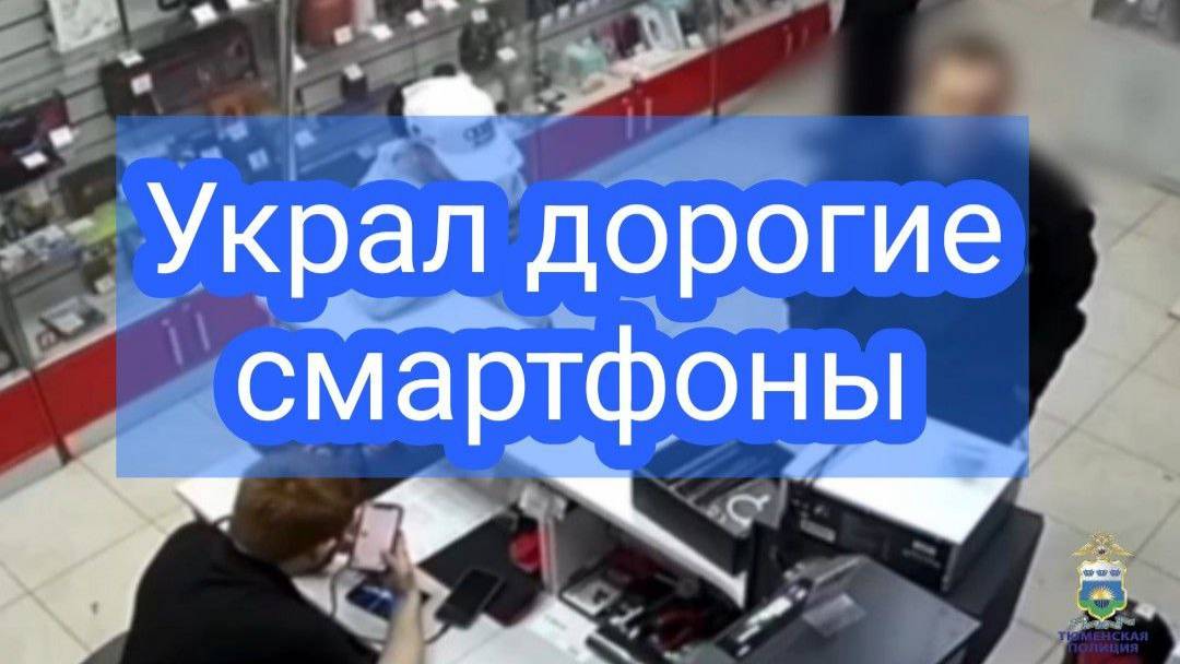 В Тюмени полицейские задержали подозреваемого в краже телефонов