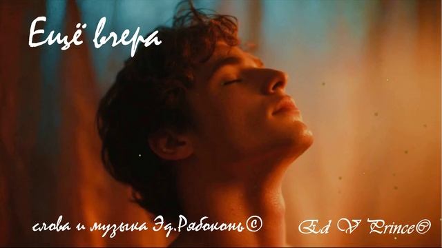 "Ещё вчера"   Ed V Prince©