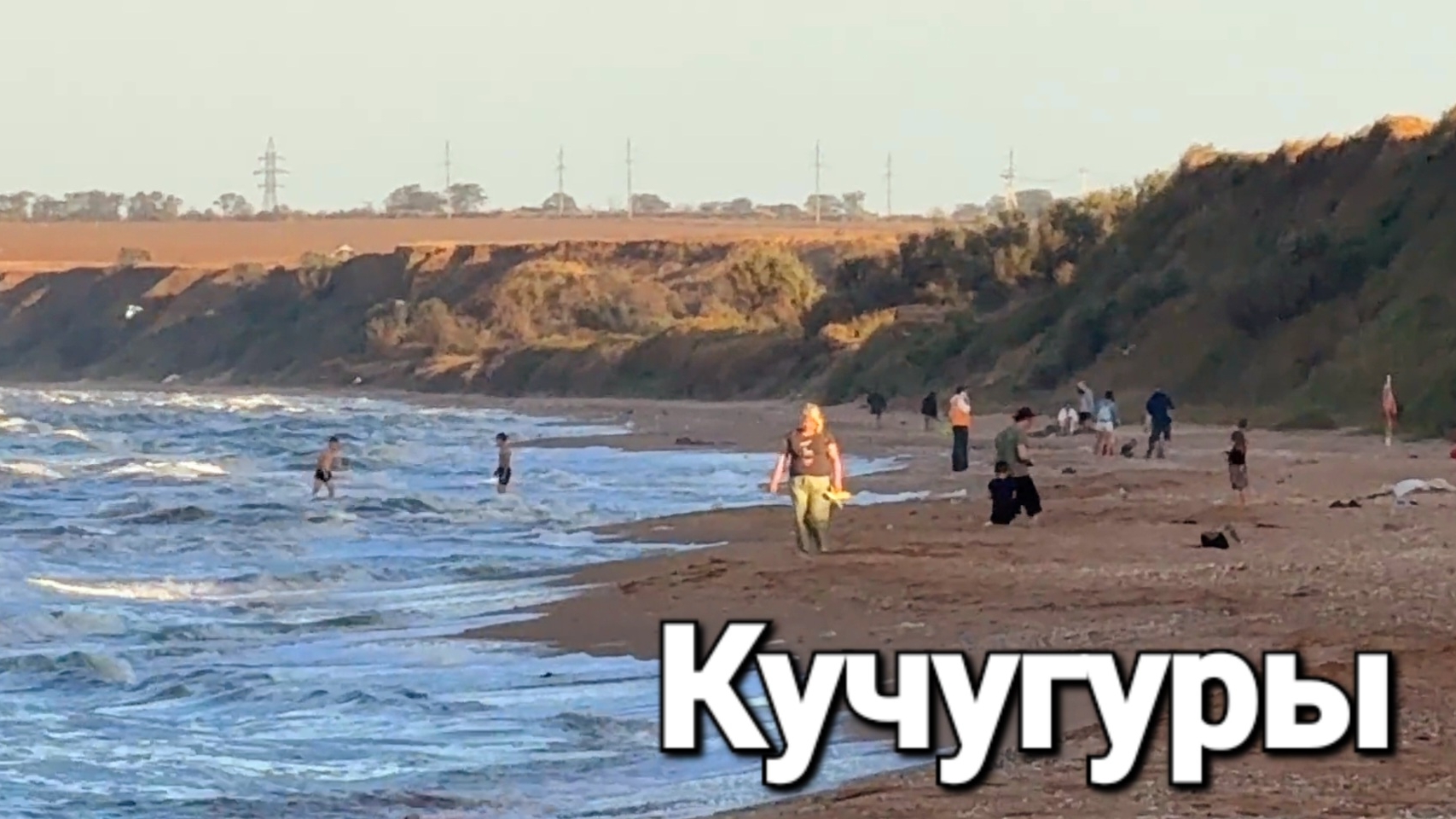 Кучугуры Есть ли пологие спуски к морю? Пляж, Азовское море вечером.