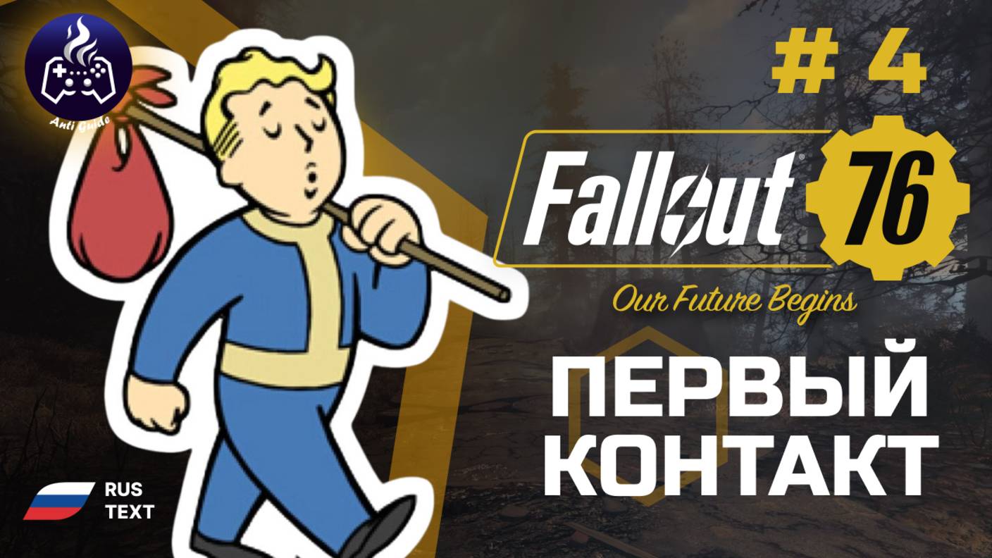 Fallout 76 ➤ Серия 4 ➤ Первый контакт ➤ Прохождение 2025