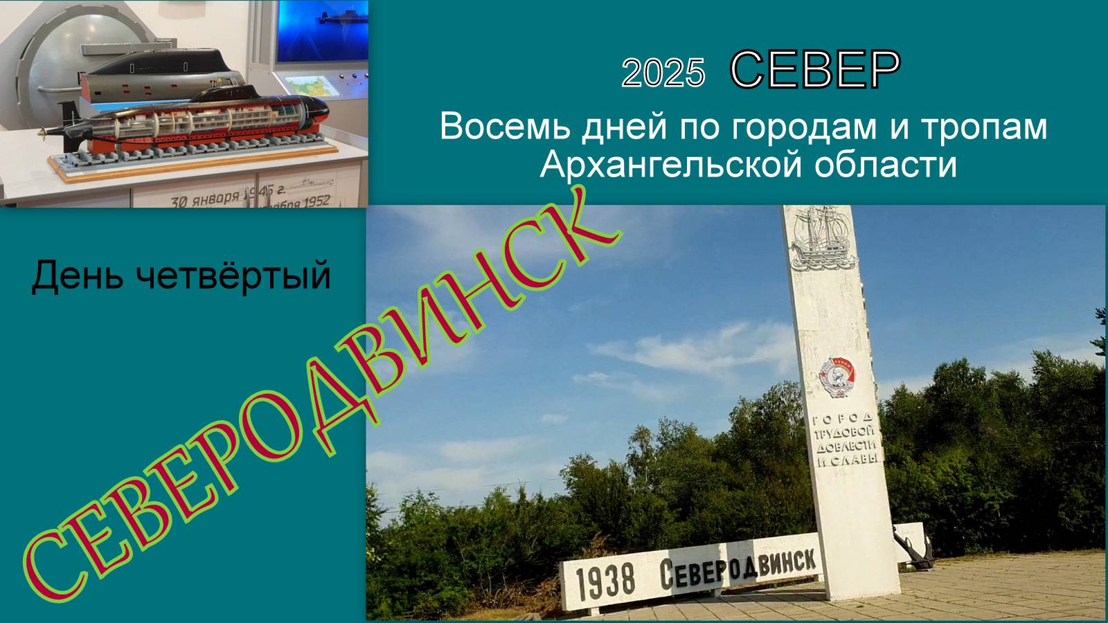 2025 Север 4 Северодвинск