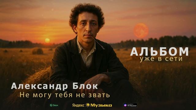 Александр Блок