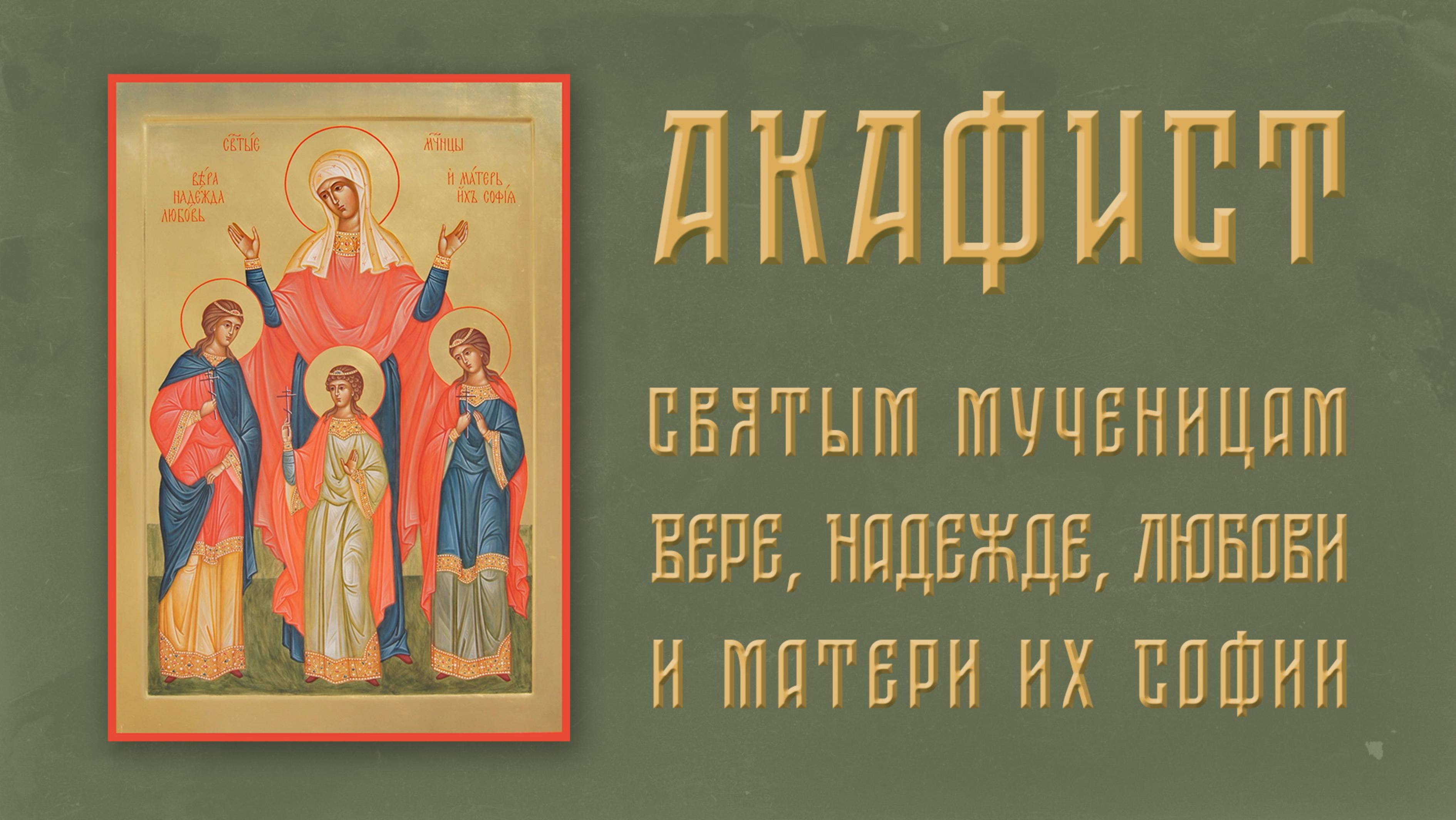 АКАФИСТ святым мученицам Вере, Надежде, Любови и матери их Софии + текст