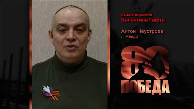 ПОЭТИЧЕСКИЙ МАРАФОН в честь 80-летия ПОБЕДЫ. Антон Неустроев, г. Ревда. Стихи Валентина Гафта.