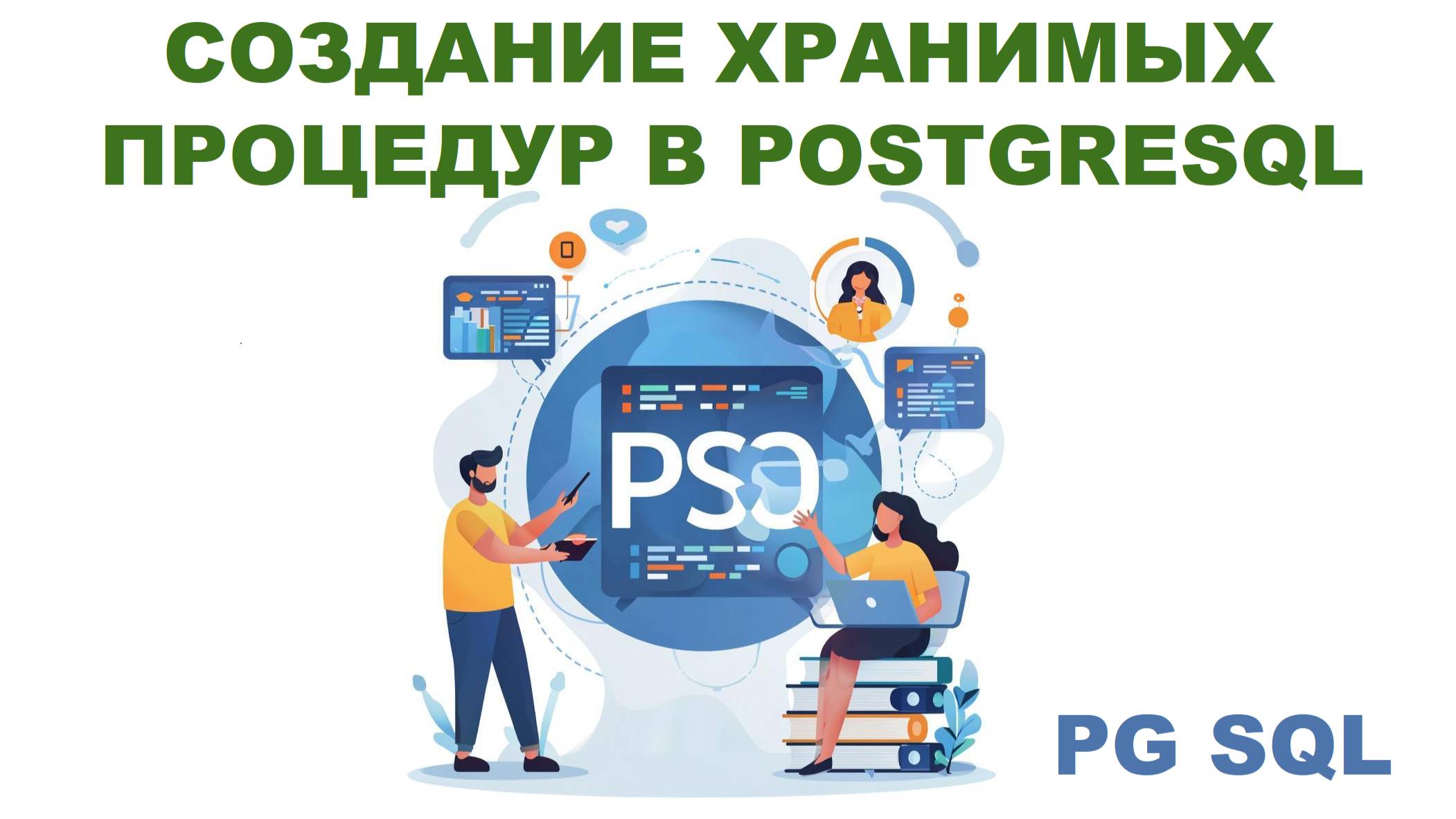 Создание процедур (Procedures) в PostgreSQL