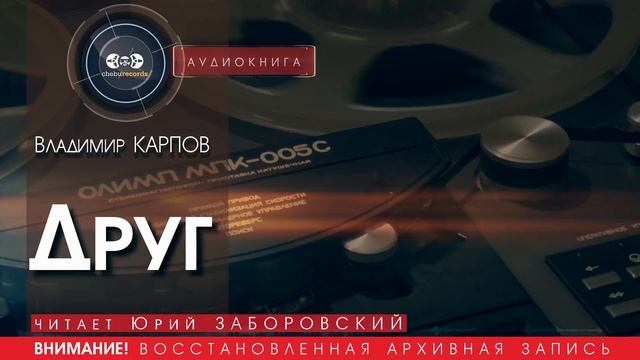 Друг - Владимир КАРПОВ (читает юрий ЗАБОРОВСКИЙ) | аудиокниги слушать бесплатно онлайн