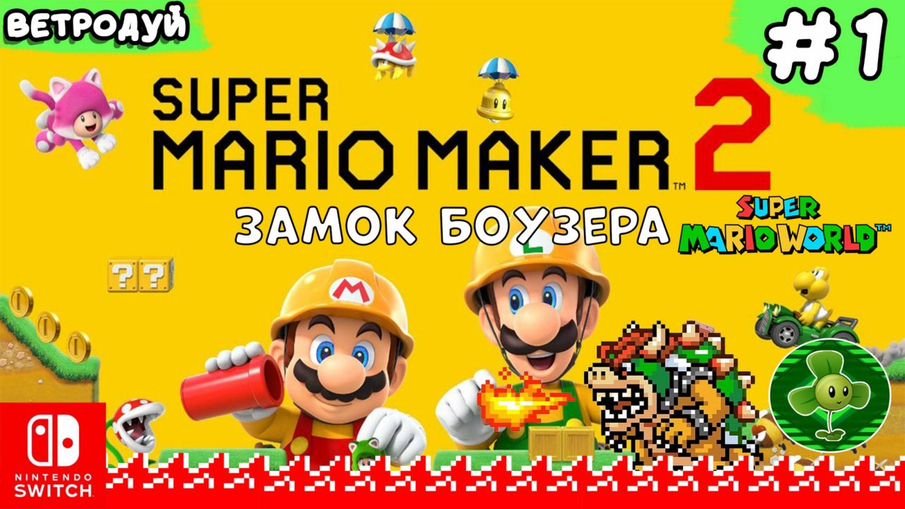 Создаём уровни Super Mario World. Замок Боузера ➤ Super Mario Maker 2 Прохождение #1 | Switch