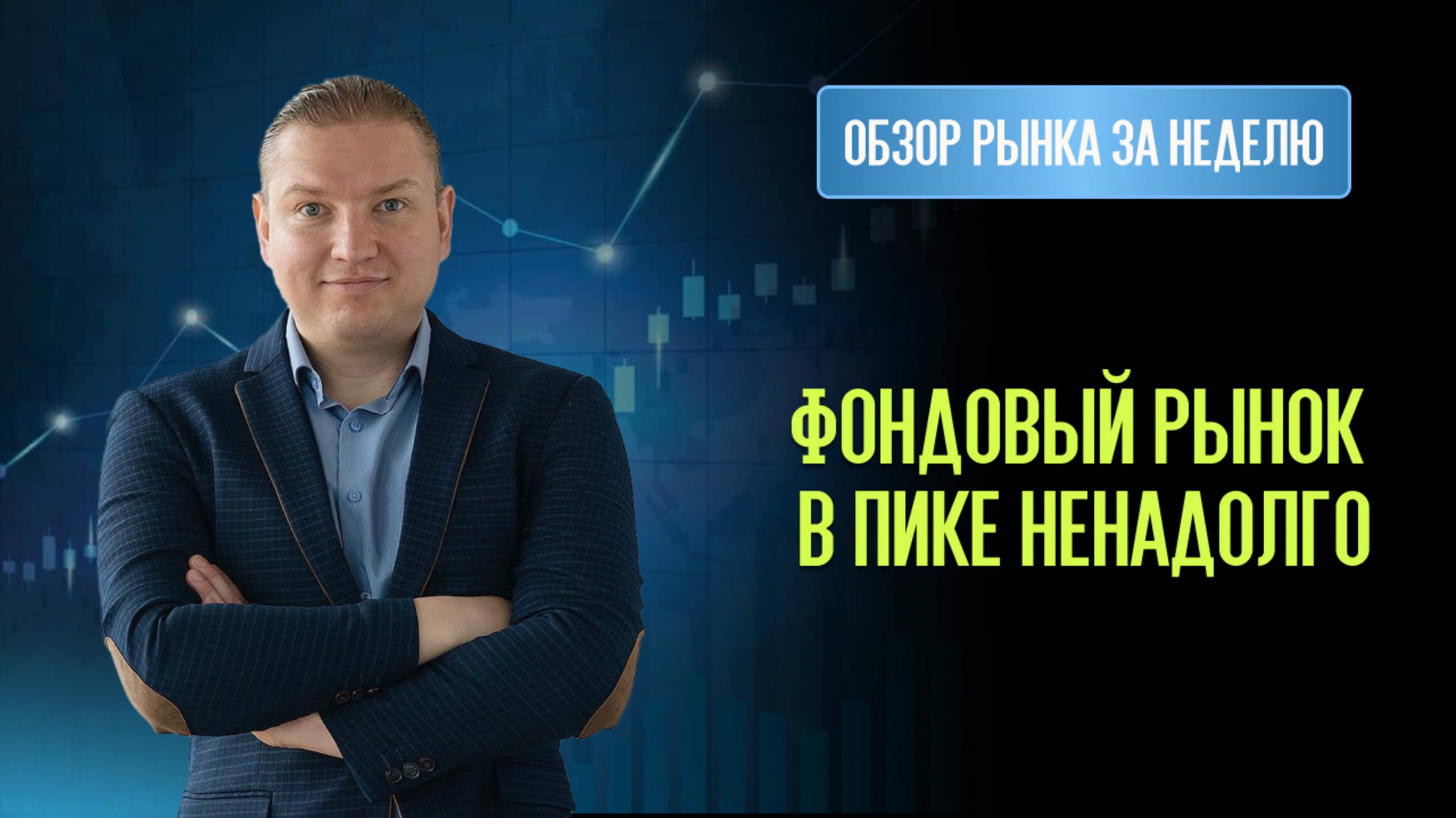 Фондовый рынок в пике! В начале недели будут видны сделки на вход!