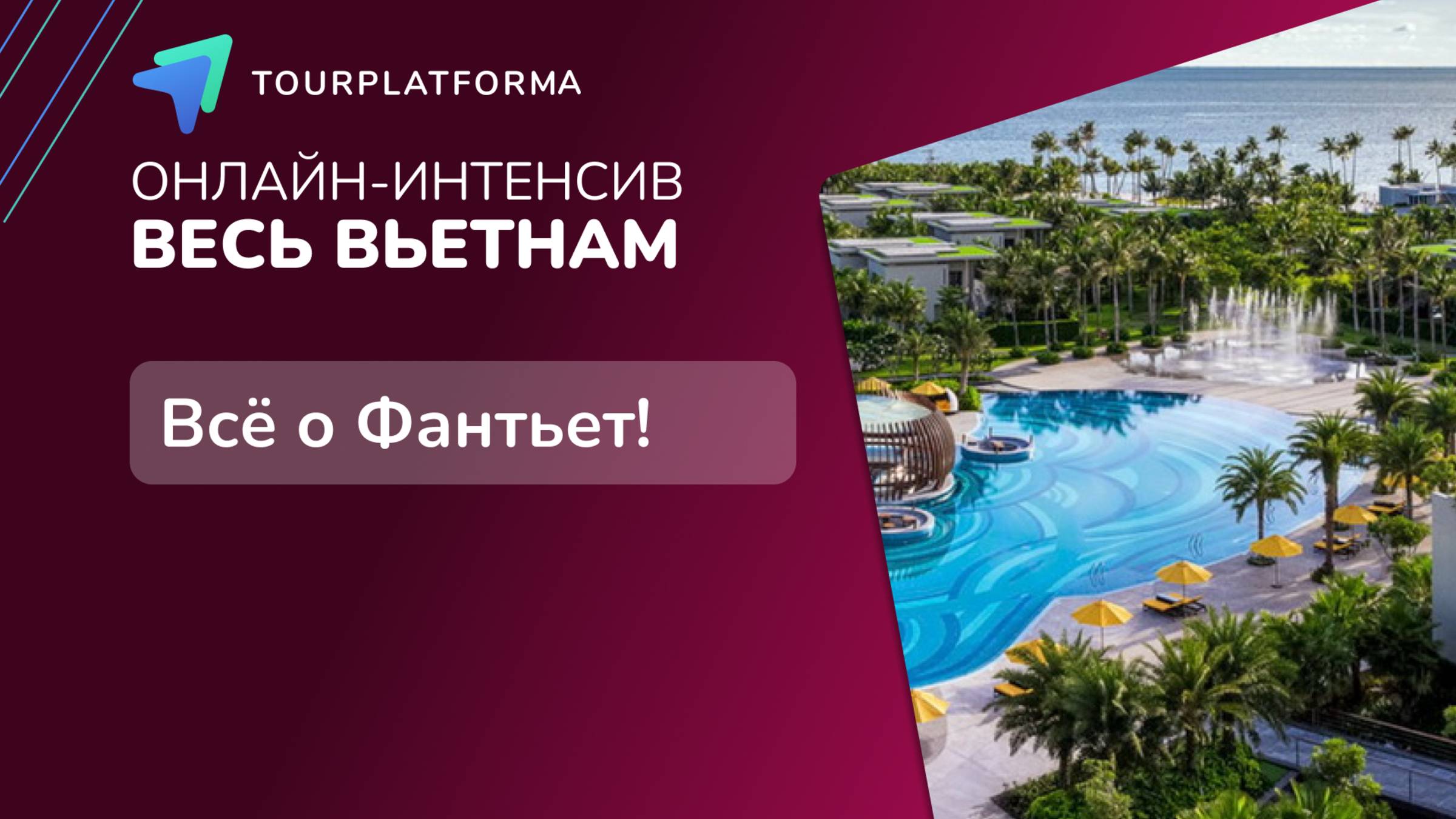 Обучающий онлайн-интенсив "ВЕСЬ+ВЬЕТНАМ", часть 2