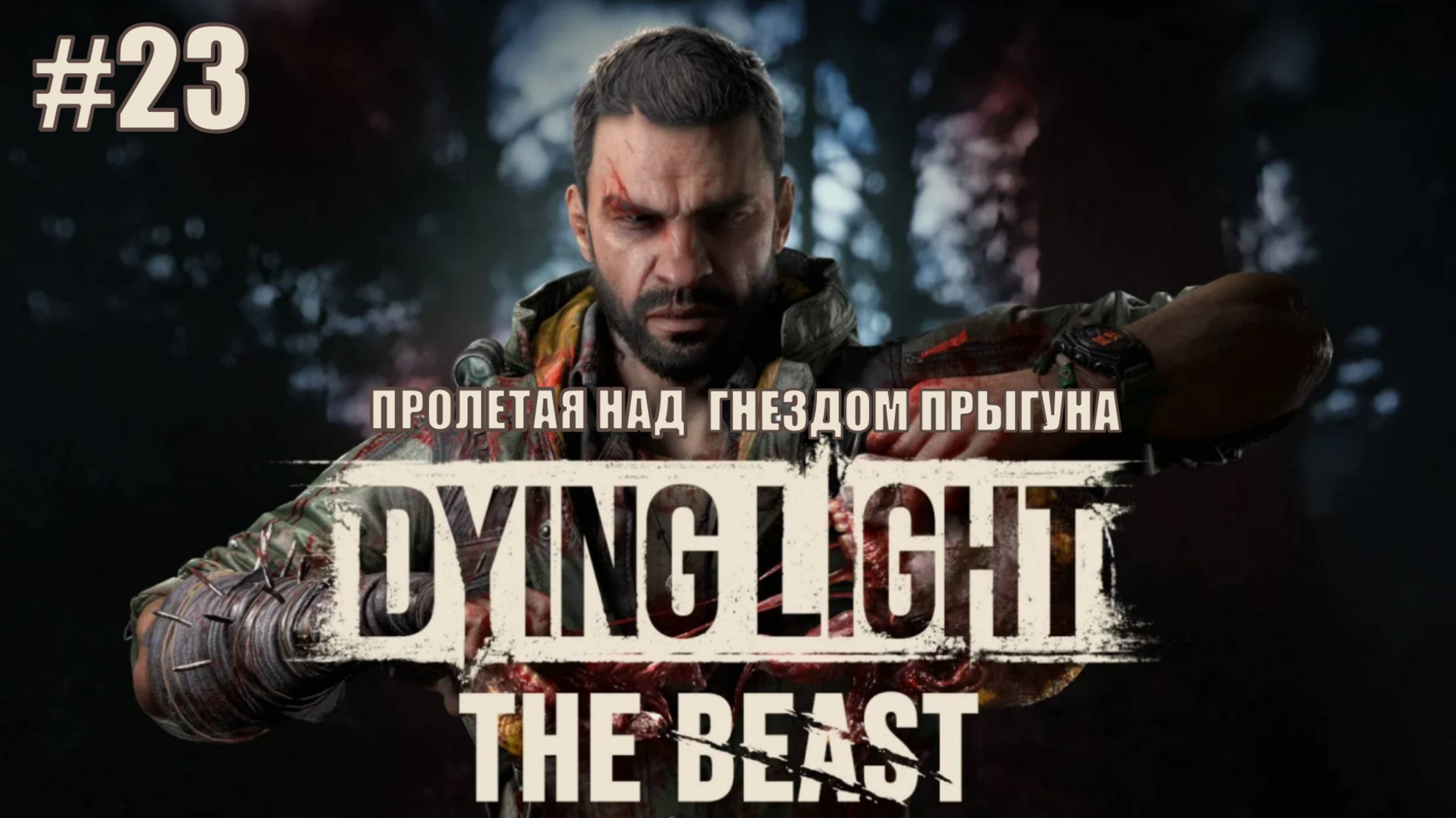 Dying Light: The Beast Прохождение #23 ПРОЛЕТАЯ НАД ГНЕЗДОМ ПРЫГУНА #DyingLightTheBeast