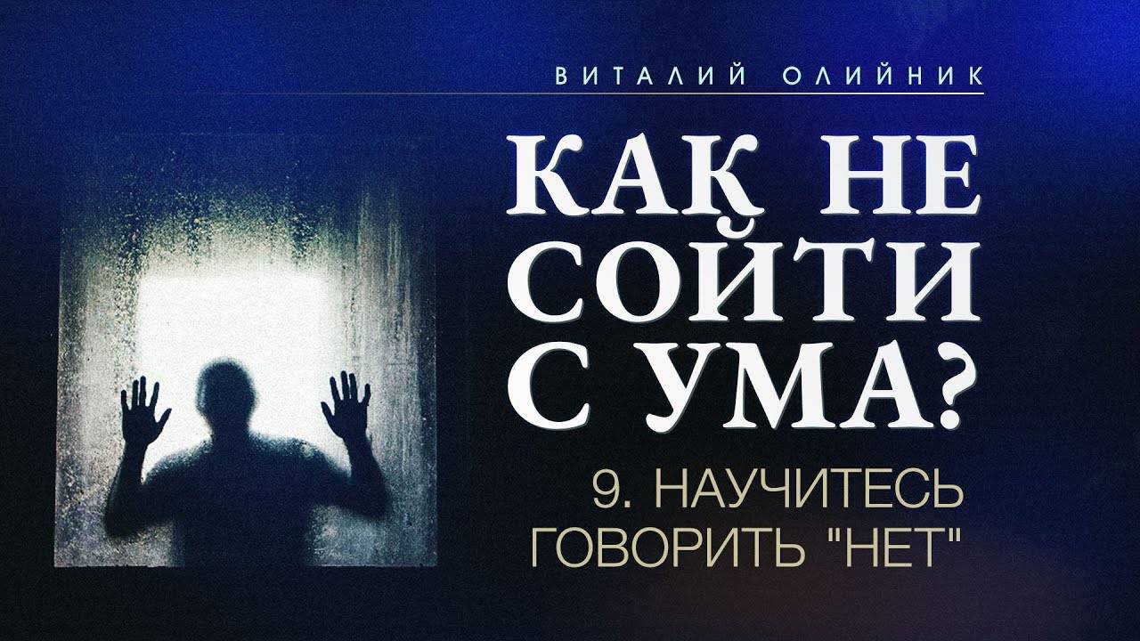 Научитесь говорить «нет» | Как не сойти с ума? | проповедь #09 | Виталий Олийник