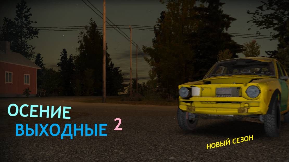 ОСЕНИЕ ВЫХОДНЫЕ 2 | MY SUMMER CAR | ер.2