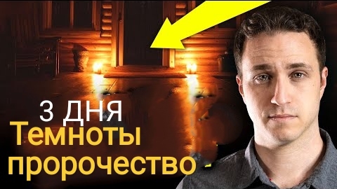 Что Бог сказал мне о пророчестве о трёх днях тьмы. (Шокирующая правда)