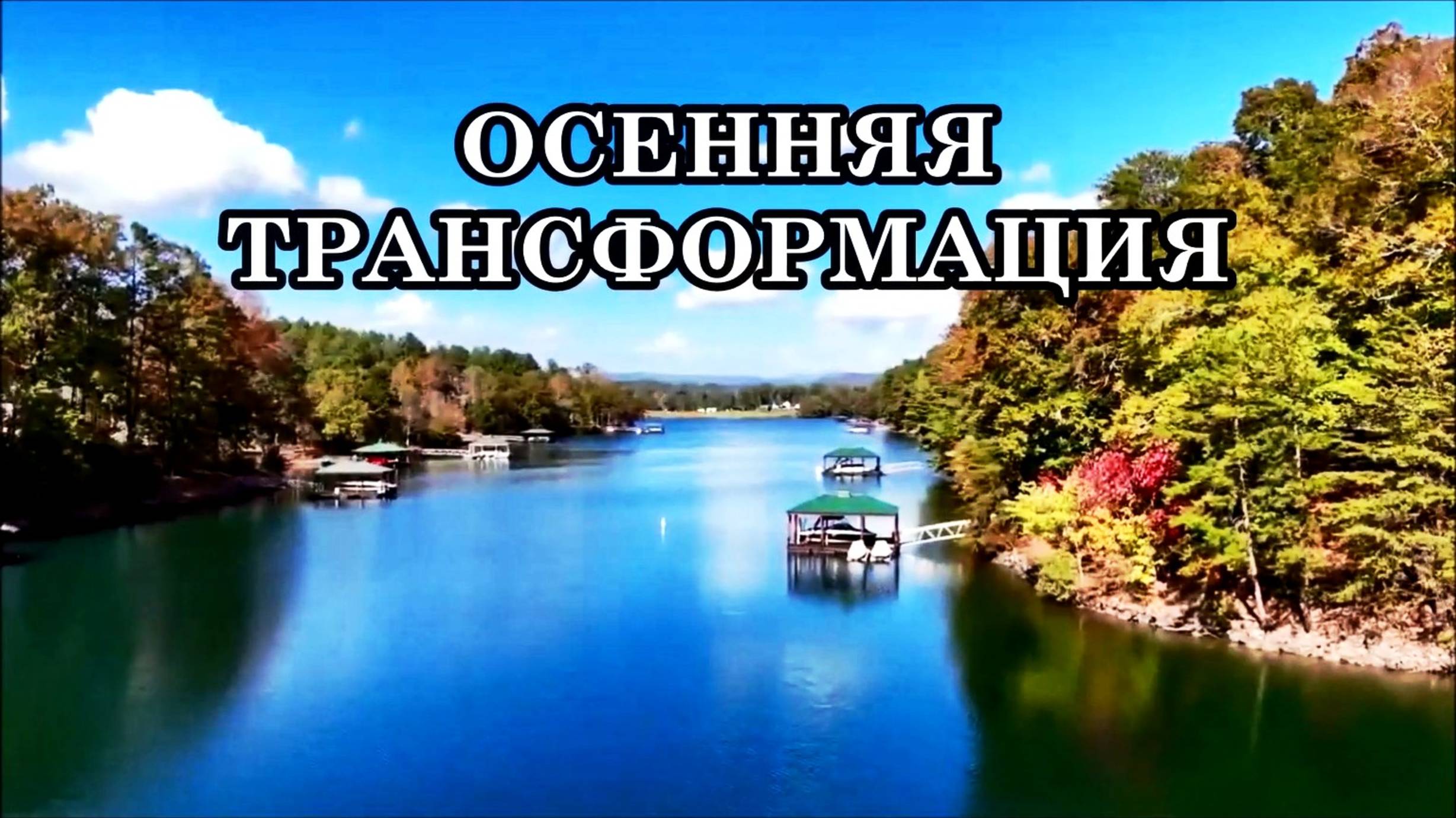 ОСЕННЯЯ ТРАНСФОРМАЦИЯ. ПРИЗНАКИ КОСМИЧЕСКОЙ ПЕРЕЗАГРУЗКИ. КАК ОРГАНИЗМ ГОТОВИТСЯ К НОВОМУ ЭТАПУ.