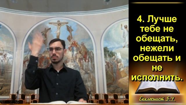 5 часть. Бойся Бога, исполняй свои клятвы. Еккл.4:17-5:1-6. (для глухих)